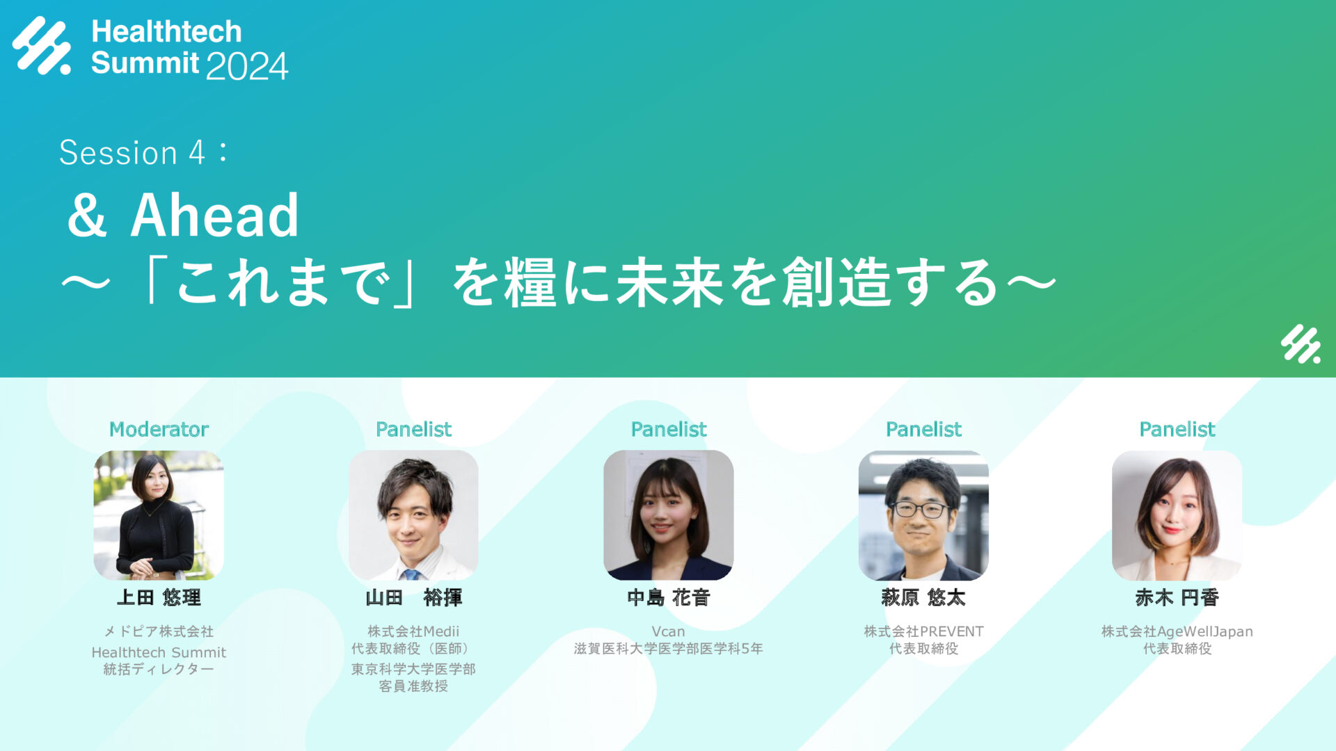 【登壇情報】Healthtech Summit 2024に登壇しました | 株式会社AgeWellJapan | Age-Well 社会の創造